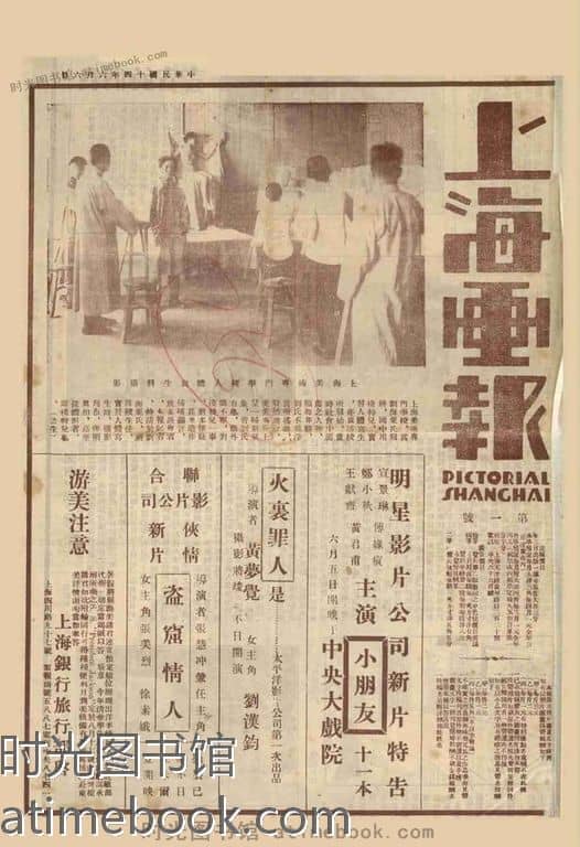 《上海画报》1925-1932年影印版 电子版. 时光图书馆
