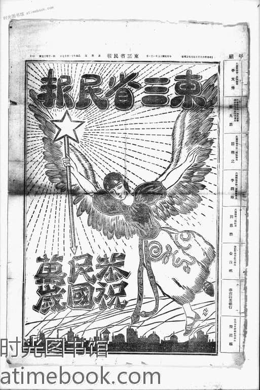 《东三省民报》(沈阳)1926-1927年合集 电子版. 时光图书馆