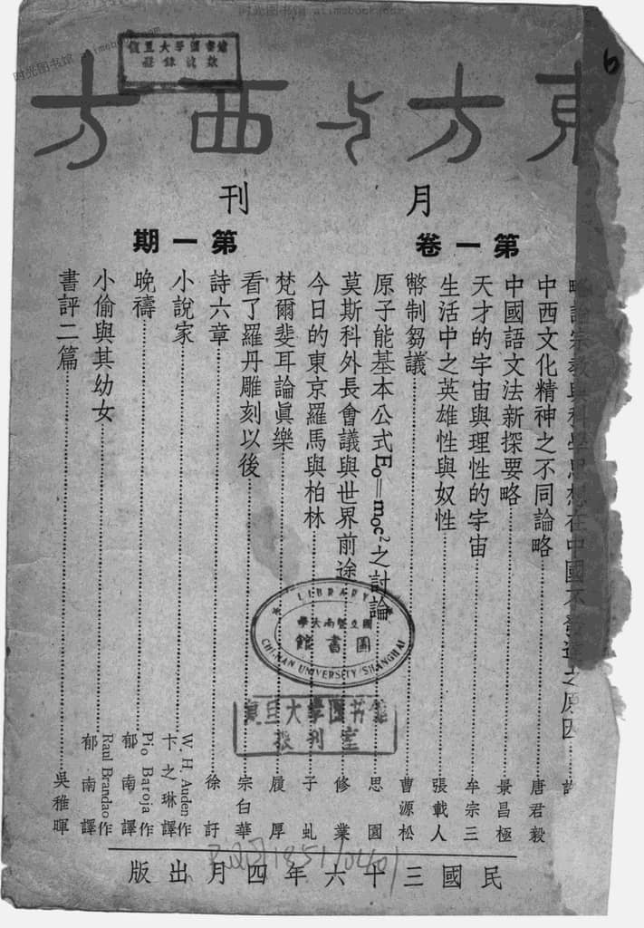 老期刊–《东方与西方》(南京)1947-1947年合集 电子版 时光图书馆