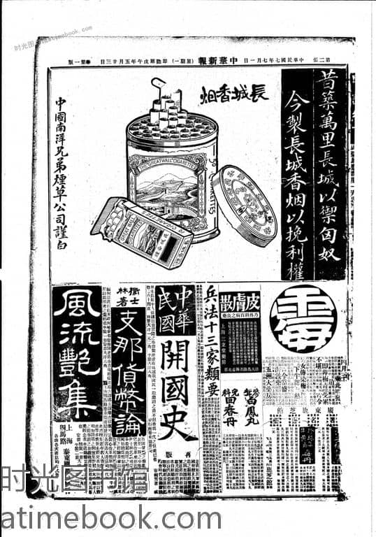 《中华新报》1918年影印版合集下半年 电子版. 时光图书馆