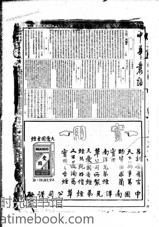 《中华新报》1921年影印版合集上半年 电子版. 时光图书馆