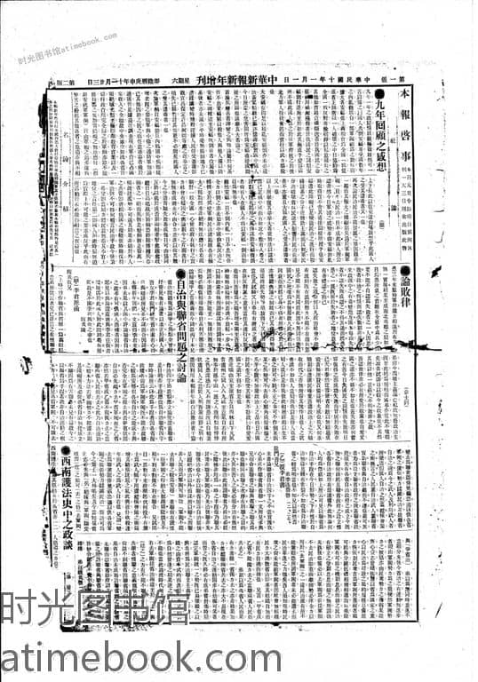 《中华新报》1921年影印版合集上半年 电子版. 时光图书馆