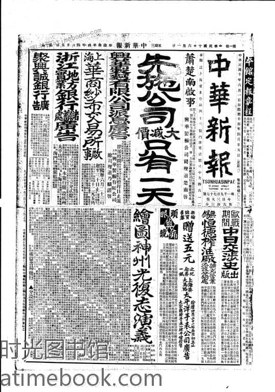 《中华新报》1921年影印版合集下半年 电子版. 时光图书馆