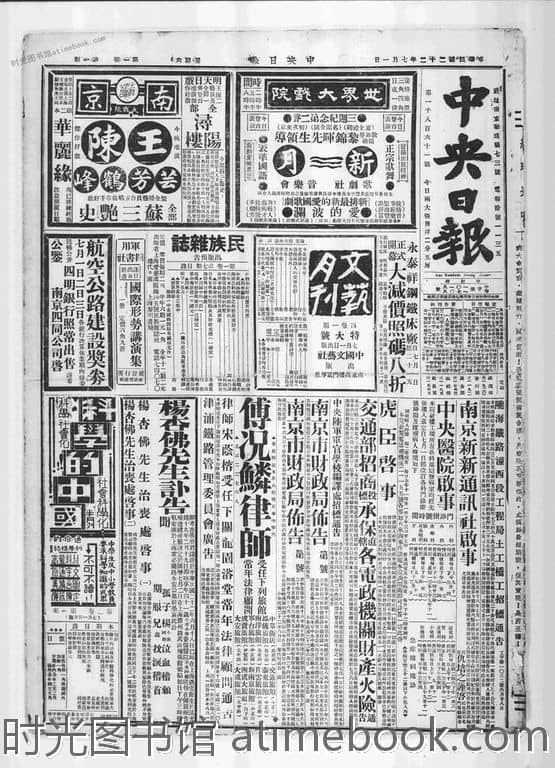 《中央日报》(上海,南京,长沙,重庆)1933年影印版下半年 电子版. 时光图书馆
