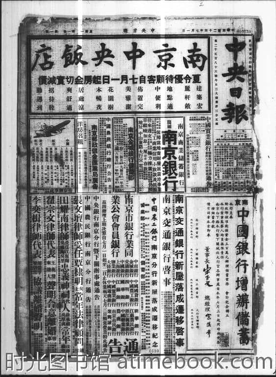 《中央日报》(上海,南京,长沙,重庆)1935年影印版下半年 电子版. 时光图书馆