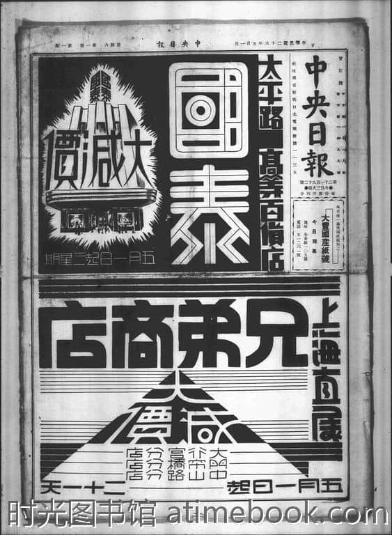 《中央日报》(上海,南京,长沙,重庆)1937年影印版下半年 电子版. 时光图书馆