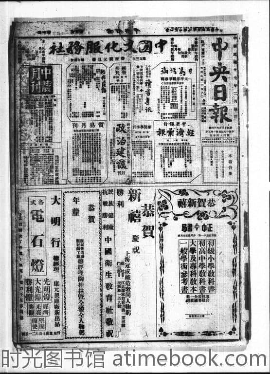 《中央日报》(上海,南京,长沙,重庆)1942年影印版上半年 电子版. 时光图书馆