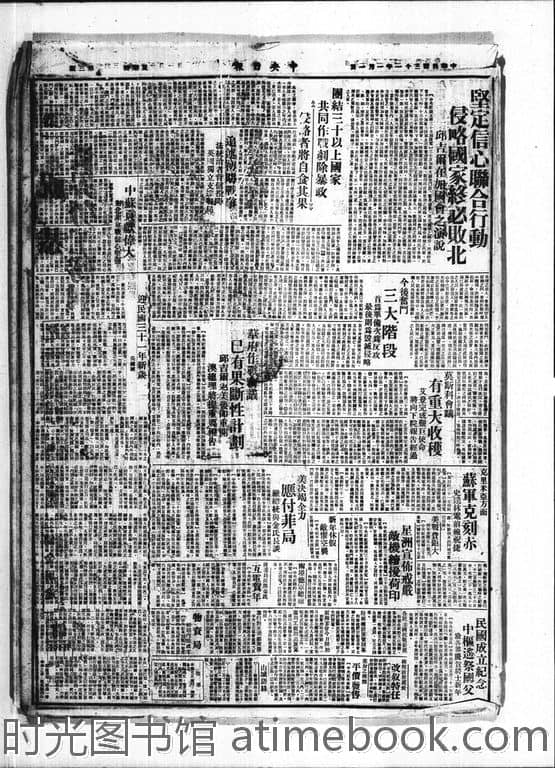 《中央日报》(上海,南京,长沙,重庆)1942年影印版上半年 电子版. 时光图书馆