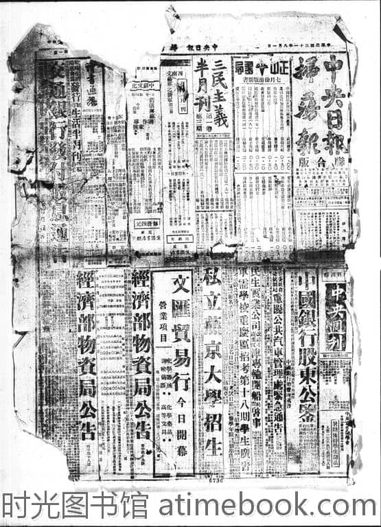 《中央日报》(上海,南京,长沙,重庆)1942年影印版下半年 电子版. 时光图书馆