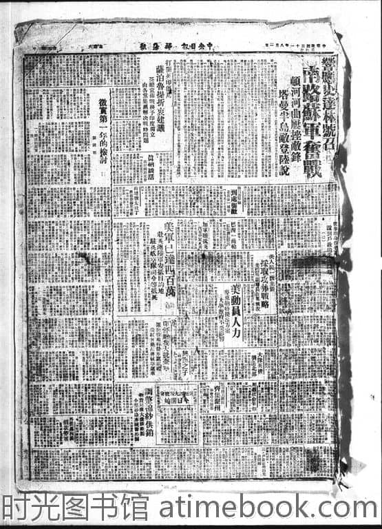 《中央日报》(上海,南京,长沙,重庆)1942年影印版下半年 电子版. 时光图书馆