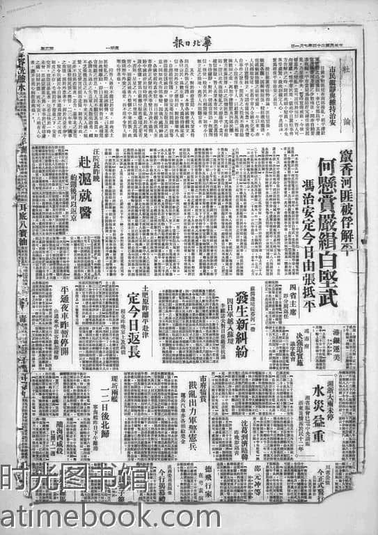 《华北日报》北京1935年下半年影印版合集 电子版. 时光图书馆