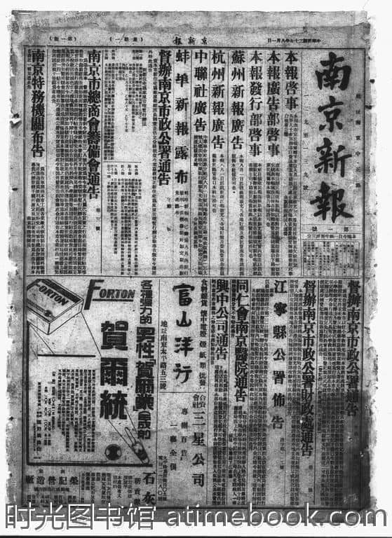 老报纸–《南京新报》(南京)1930,1938年合集电子版. 时光图书馆