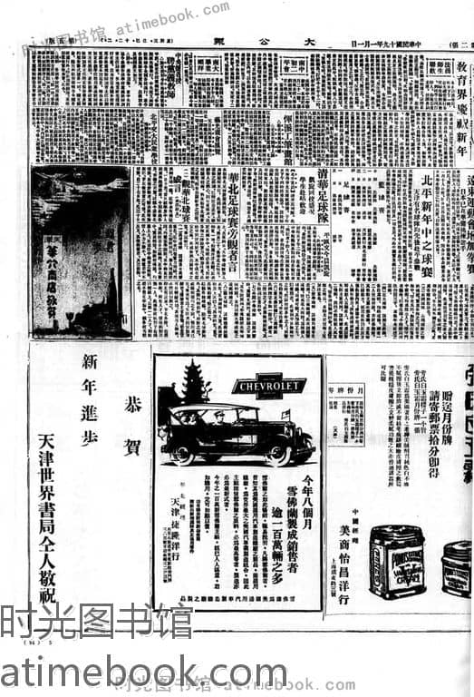 《大公报》天津1930-1931年影印版合集 电子版. 时光图书馆