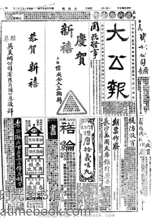 《大公报》(长沙)1921-1923年影印版合集 电子版. 时光图书馆