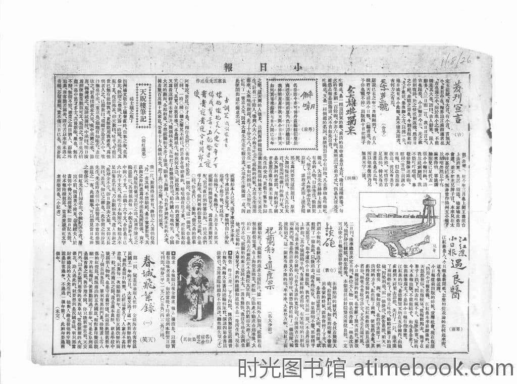 老报纸–《小日报》(上海)1926-1929年合集电子版. 时光图书馆