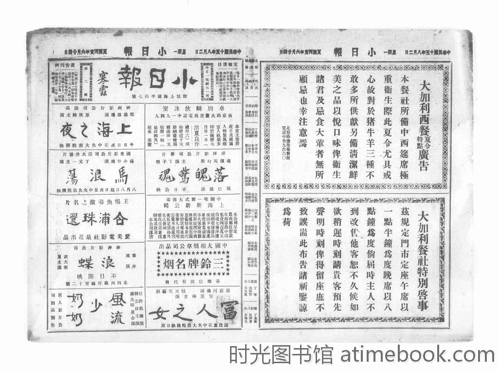 老报纸–《小日报》(上海)1926-1929年合集电子版. 时光图书馆