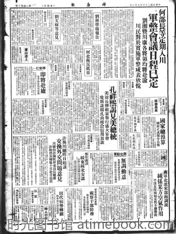《扫荡报》(汉口)1937年下半年合集 电子版. 时光图书馆