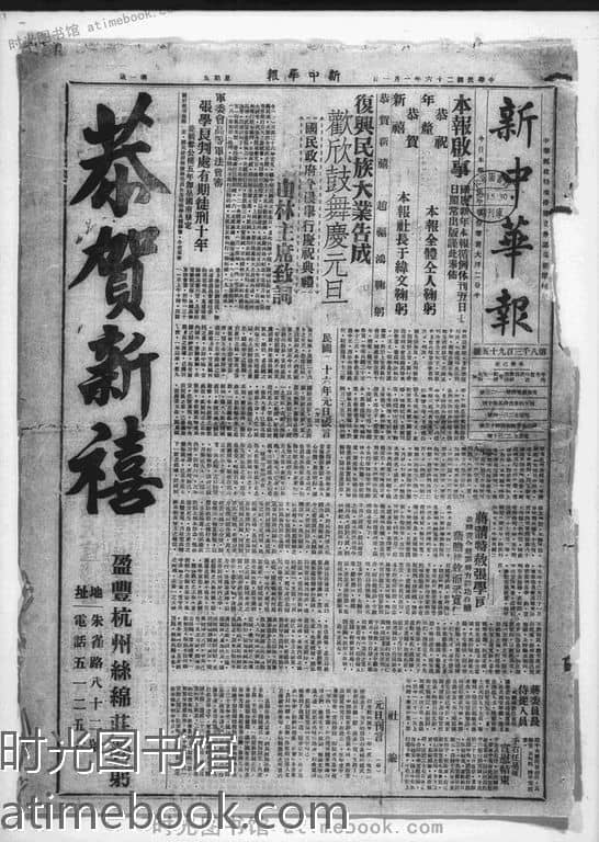 《新中华报》1937年影印版合集 电子版. 时光图书馆