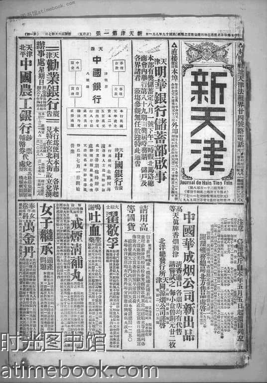 《新天津》1930年影印版合集下半年 电子版. 时光图书馆