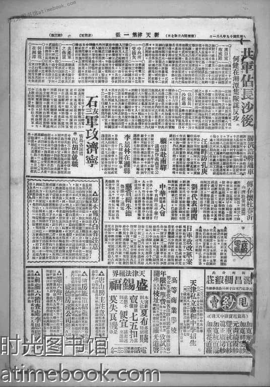 《新天津》1930年影印版合集下半年 电子版. 时光图书馆