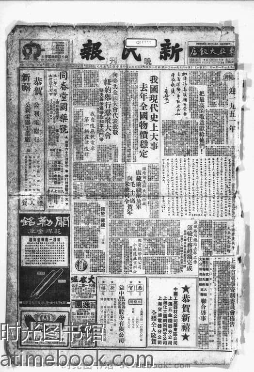 《新民报晚刊》(上海)高清影印版1951-1952年 电子版. 时光图书馆