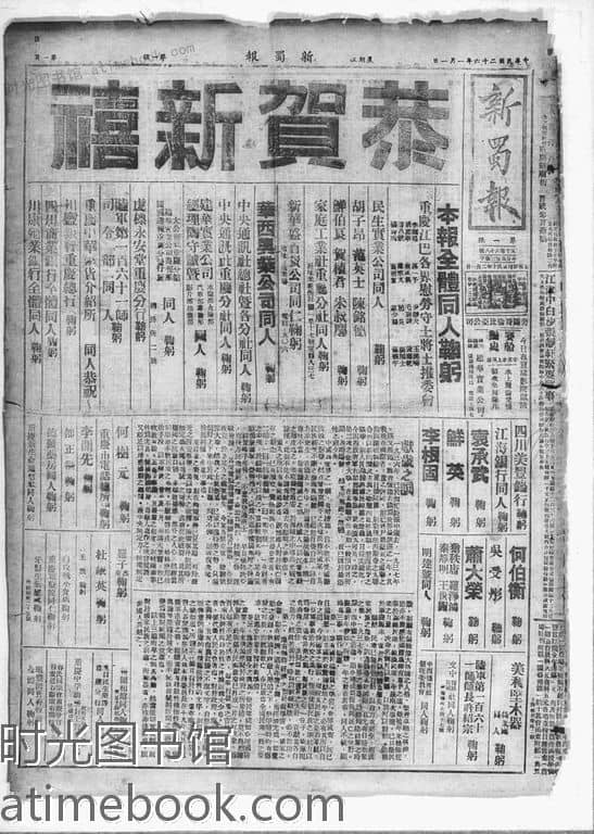 《新蜀报》(重庆)1937年影印版合集 电子版. 时光图书馆