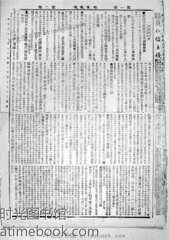 《时事新报》(上海)1912年影印版合集 电子版. 时光图书馆