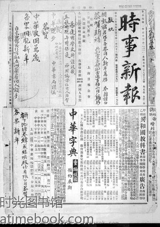 《时事新报》(上海)1913年影印版合集 电子版. 时光图书馆