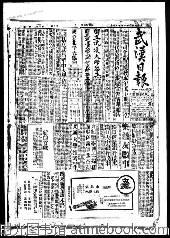 《武汉日报》(汉口)1935年影印版合集下半年 电子版. 时光图书馆