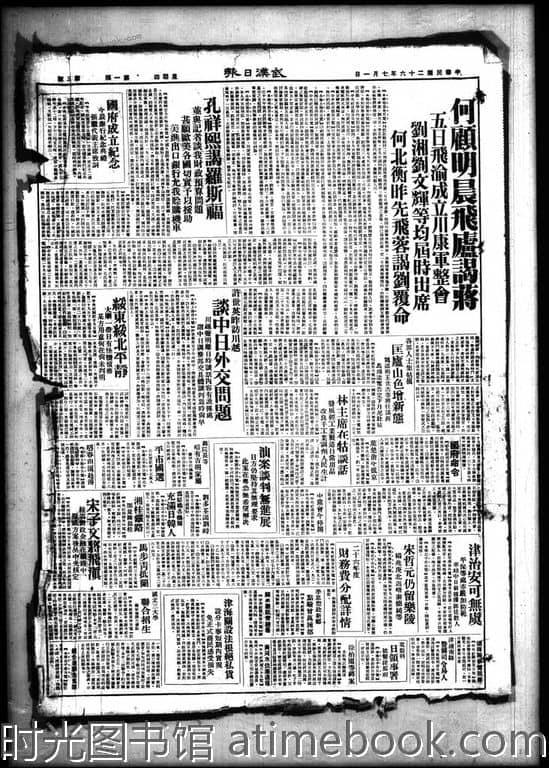 《武汉日报》(汉口)1937年影印版合集下半年 电子版. 时光图书馆