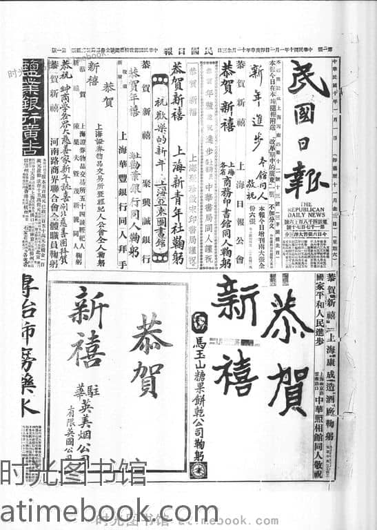 《民国日报》1921年影印版合集 电子版. 时光图书馆