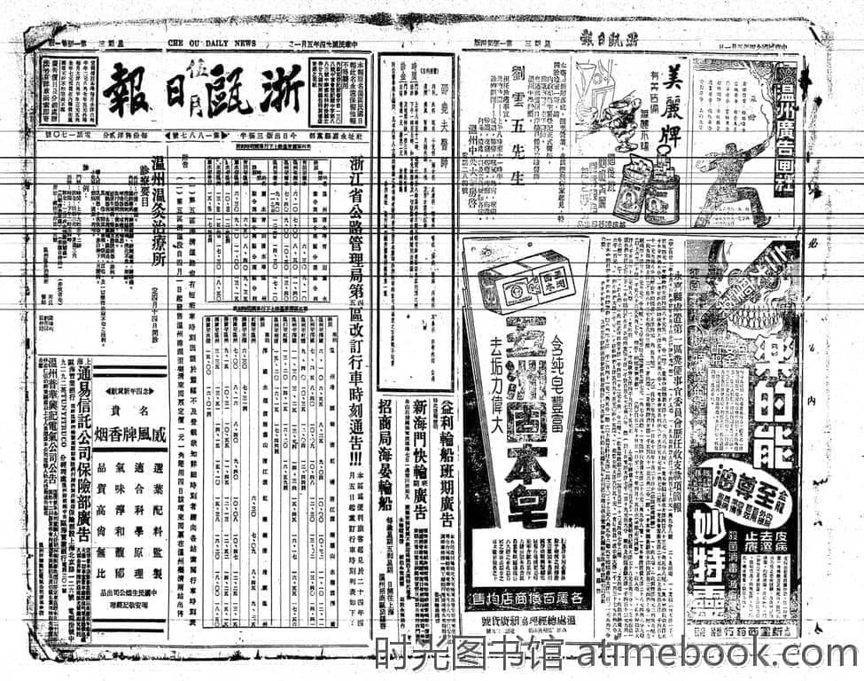 《浙瓯日报》(浙江永嘉)1935年影印版合集 电子版. 时光图书馆