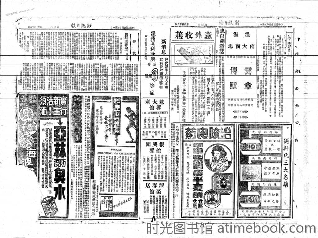 《浙瓯日报》(浙江永嘉)1935年影印版合集 电子版. 时光图书馆