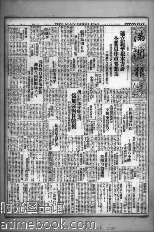 《满洲报》1937年影印版合集2_多版本 电子版. 时光图书馆