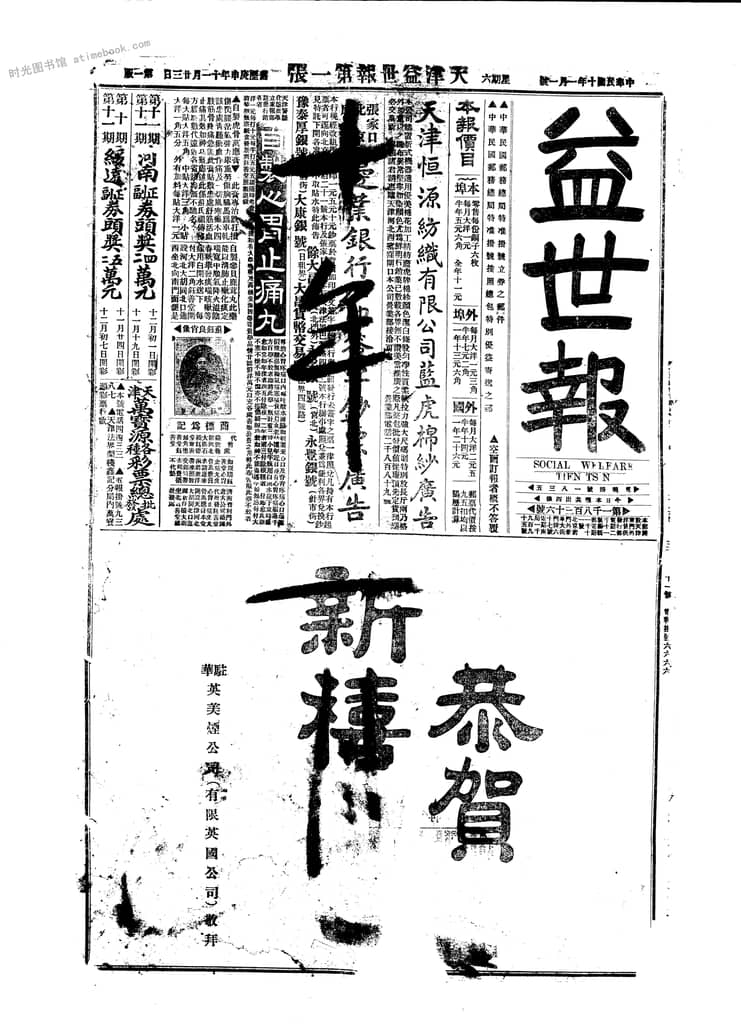《益世报》(天津)1921年影印版上半年 电子版. 时光图书馆