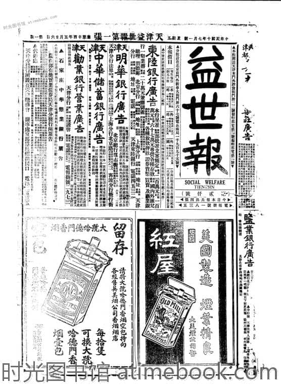 《益世报》(天津)1921年影印版下半年 电子版. 时光图书馆