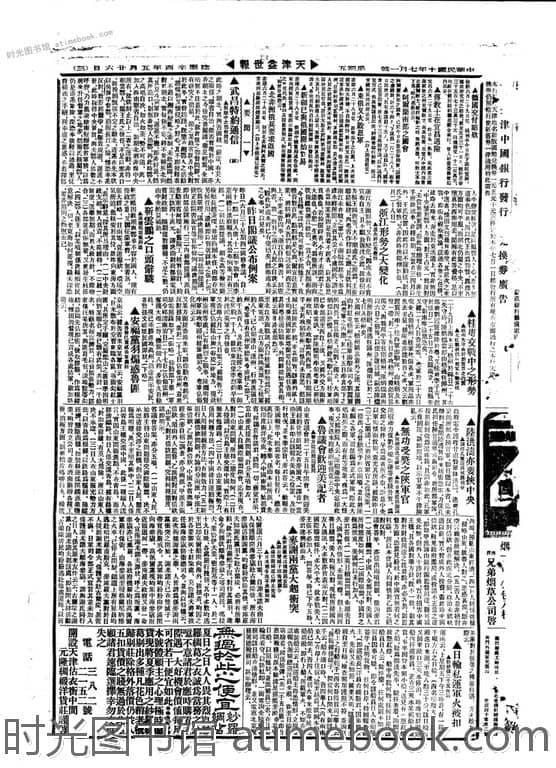 《益世报》(天津)1921年影印版下半年 电子版. 时光图书馆