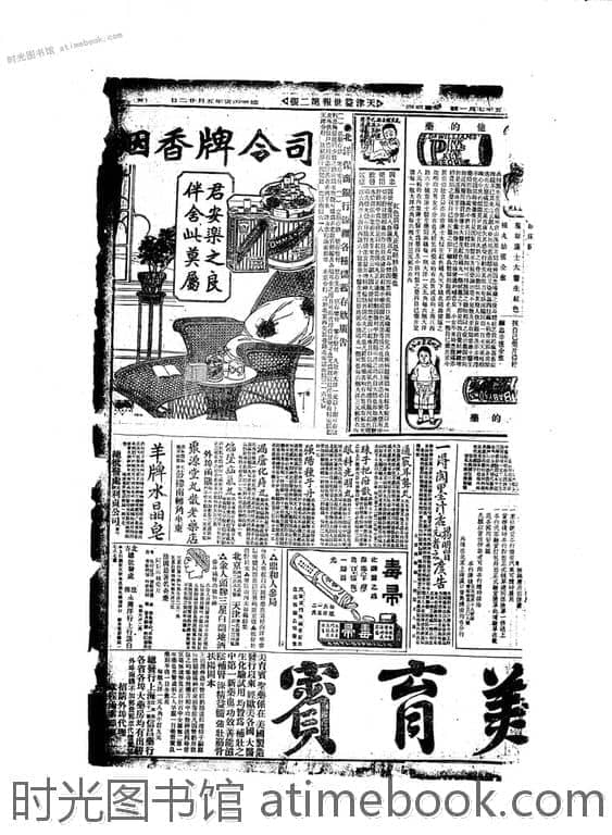 《益世报》(天津)1926年影印版下半年 电子版. 时光图书馆