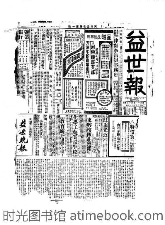 《益世报》(天津)1933年影印版下半年 电子版. 时光图书馆