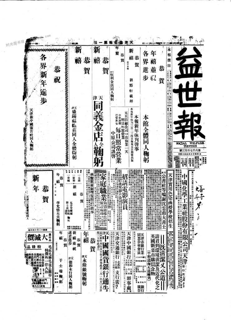 《益世报》(天津)1935-1946年影印版合集 电子版. 时光图书馆