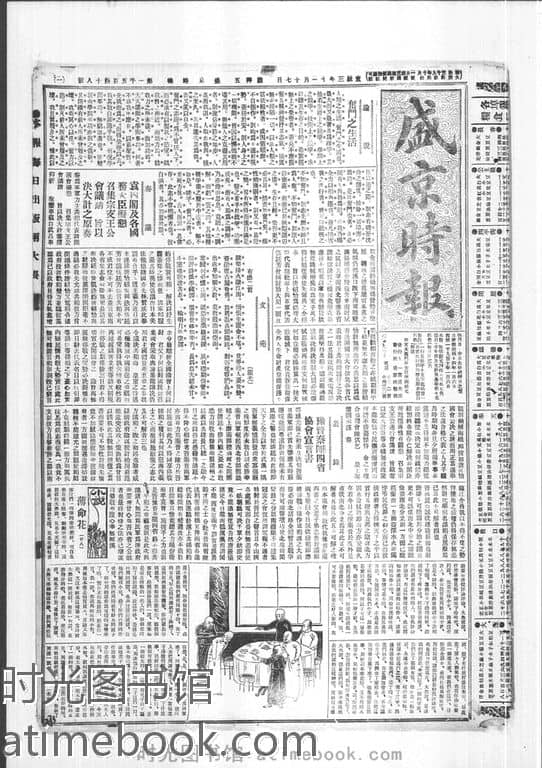 《盛京时报》1912年影印版合集 电子版. 时光图书馆