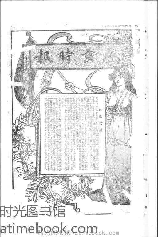《盛京时报》1913年影印版合集 电子版. 时光图书馆