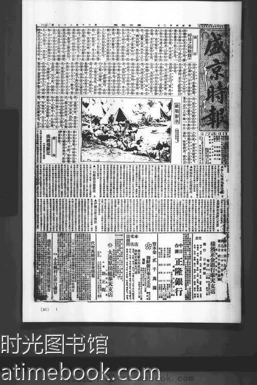 《盛京时报》1918年影印版合集 电子版. 时光图书馆