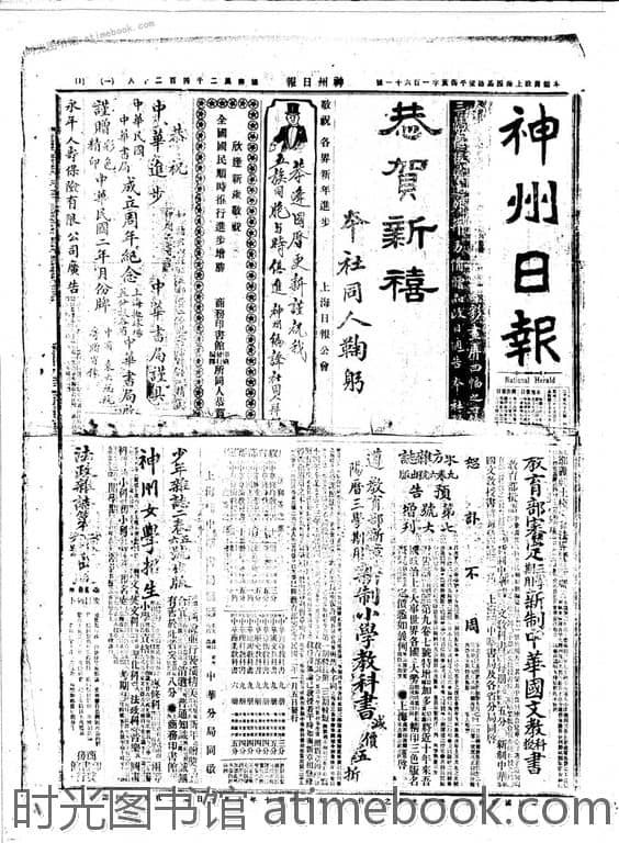 《神州日报》(上海)1913年合集上半年 电子版. 时光图书馆