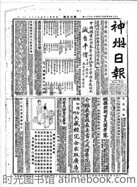 《神州日报》(上海)1913年合集下半年 电子版. 时光图书馆
