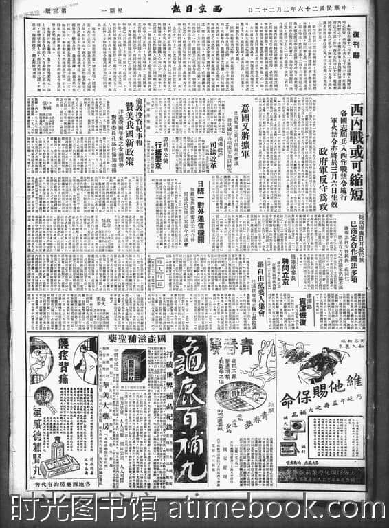 《西京日报》(西安)1937年影印版合集 电子版. 时光图书馆