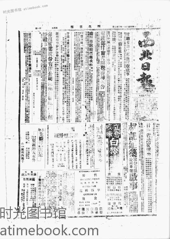 老报纸–《西北日报》(兰州)1942-1943年合集电子版. 时光图书馆