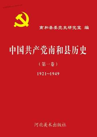老图书–《中国共产党南和县历史_第1卷_（_1921-1949）》电子版合集 时光图书馆